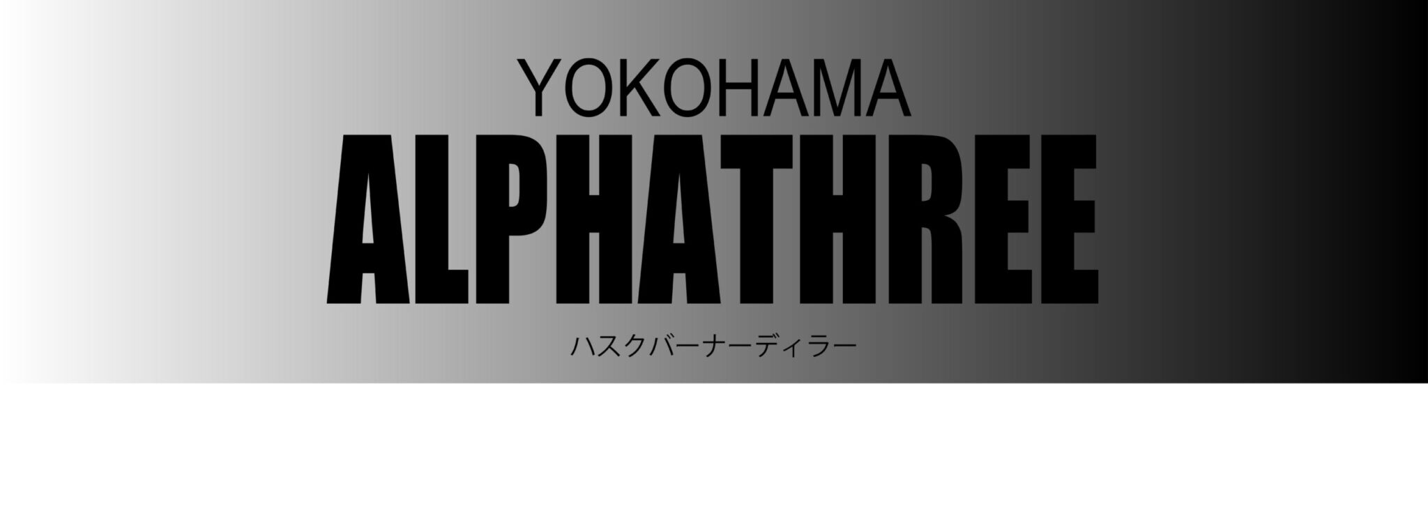 Husqvarna | アルファスリー ALPHATHREE